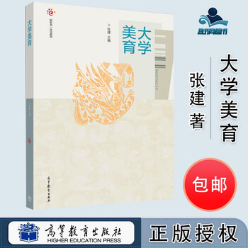 包邮 大学美育 张建 高等教育出版社 新形态一体化教材