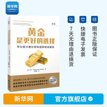 【新华网】黄金是更好的选择 华尔街不想让你知道的财富秘密亚当巴拉塔股市投资 价值投资 投