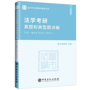 法学考研真题和典型题详解[魏振瀛《民法》（第8版）]