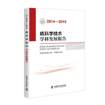 9787504670830 正版  核科学技术学科发展报告(2014—2015) 中国核学会 中国科