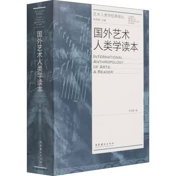 国外艺术人类学读本 李修建 编 书籍