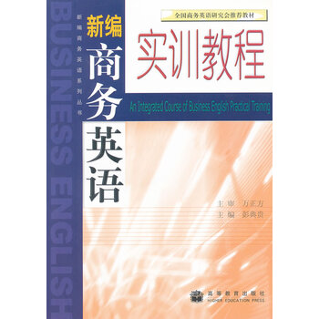 新编商务英语实训教程(附赠光盘)【正版图书】