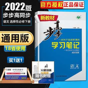 通用版2022正品金榜苑步步高学习笔记语文选择性必修下册 配套新教材 同步高二下册课时提分训练习册教辅资料