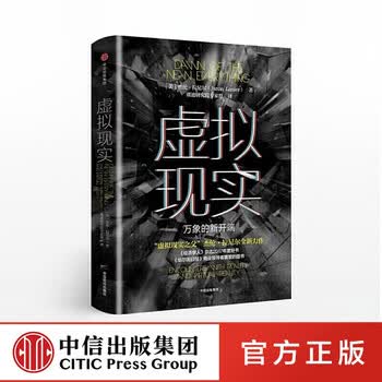 虚拟现实：万象的新开端 重新定义VR 杰伦拉尼尔 中信出版社图书