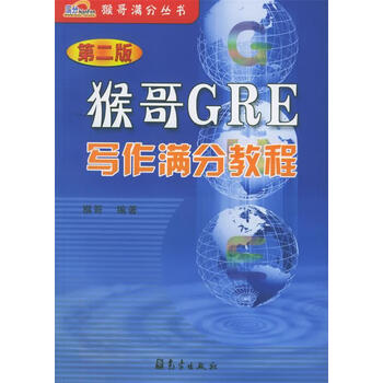 猴哥GRE写作满分教程 猴哥 编著【正版书】