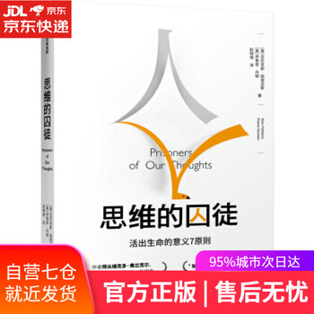 【正版图书】思维的囚徒 活出生命的意义7原则  [美]亚历克斯·佩塔克斯（美）伊莱恩·丹顿 中信出版社