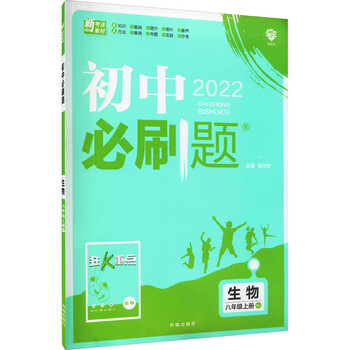 初中必刷题 生物 8年级上册 RJ 2022 图书