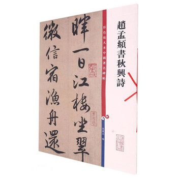 彩色放大本中国著名碑帖·赵孟頫书秋兴诗