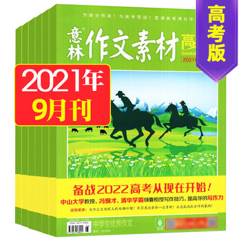 6月新【单月多选】意林作文素材高考版2022年（另有2021年可选）高考作文提分 21年9月