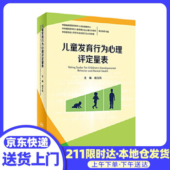 儿童发育行为心理评定量表 杨玉凤 人民卫生出版社