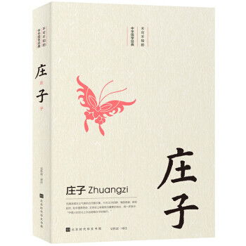 不可不知的中华国学经典：庄子