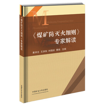 2021年煤矿防灭火细则专家解读  黄学志 王洪权 时国庆 曹凯主编 中国矿业大学出版社