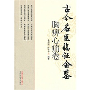 胸痹心痛卷古今名医临证金鉴【正版图书】