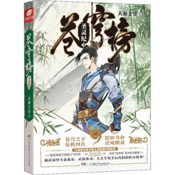 苍穹榜 圣灵纪 3