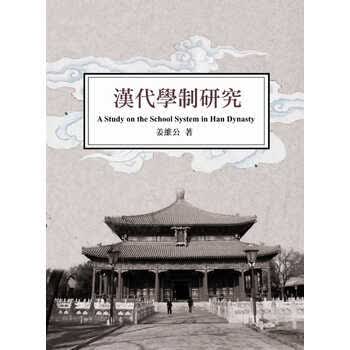 预售 姜维公 汉代学制研究：A Study on the School System in Han