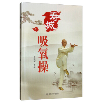 寿城吸氧操【正版图书】