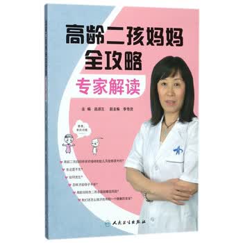 高龄二孩妈妈全攻略(专家解读)