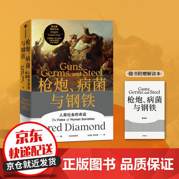枪炮 病菌与钢铁 全新版本 人类社会的命运 剧变 作者贾雷德·戴蒙德 著 赠解读本 枪炮病菌与钢铁
