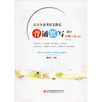 2022北京市高考语文指定背诵默写篇目60篇+12篇（选修） 北京高考古诗文文言文诗词曲72篇必修选修 口袋书便携本 董晓平主编