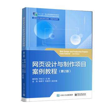 网页设计与制作项目案例教程（第2版）