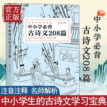 中小学必背古诗文208篇 中小学生75篇初中篇61篇高中72篇1-12年级 教材同步语文古诗词诵读读物词曲陈引驰 七八九年级古诗词