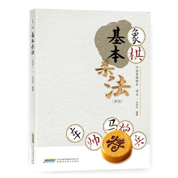 象棋基本杀法(新版)