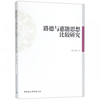 路德与惠能思想比较研究