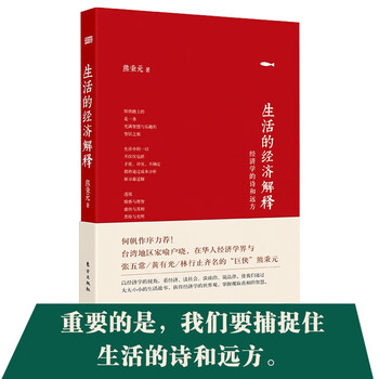 生活的经济解释