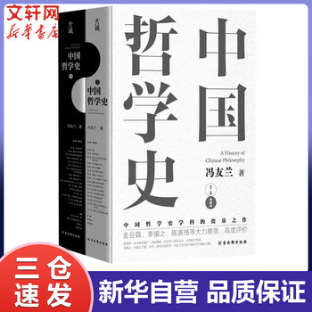 【正版包邮】中国哲学史冯友兰 新编上下册(全2册) 典藏版 中国哲学社科 新华书店正版图书籍 樊登推荐