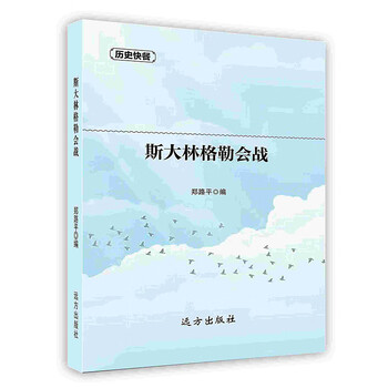 [按需印刷]斯大林格勒会战