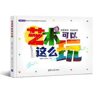 艺术可以这么玩（清华大学终身学习实验室创新学习系列丛书）