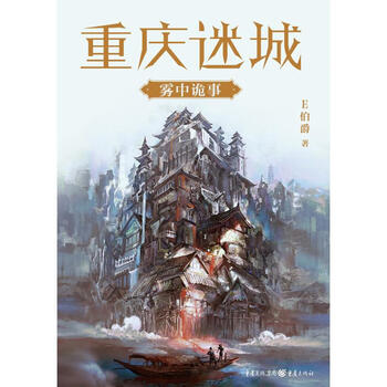 重庆迷城 雾中诡事 《科幻世界》主编拉兹倾情推荐