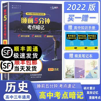 2022一飞冲天睡前5分钟考点暗记高中语文数学英语物理化学生物历史地理政治口袋书睡前五分钟考点手册 历史