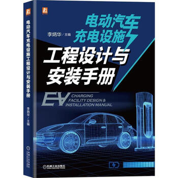 电动汽车充电设施工程设计与安装手册 新能源汽车充电设施充电技术资料 施工调试经验工程充电桩电机安装手册