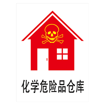 消防安全警示标志牌危险提示标识牌化学品仓库严禁烟火标示贴TEP TEP92-07 化学危险品仓库 30x20cm  PVC塑料板