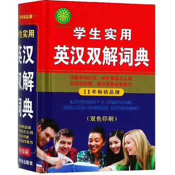 学生实用英汉双解词典(双色印刷)(精)