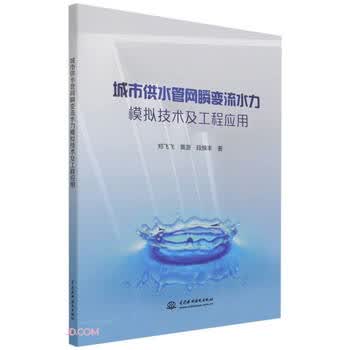 城市供水管网瞬变流水力模拟技术及工程应用