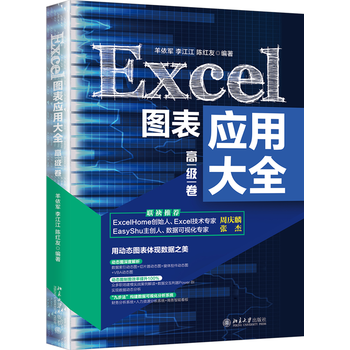 Excel图表应用大全（高级卷）