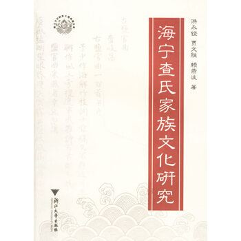 海宁查氏家族文化研究