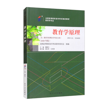 自考教材00469 0469教育学原理 魏曼华 2020年版 辽宁大学出版社