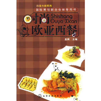 时尚欧亚西餐【正版图书】
