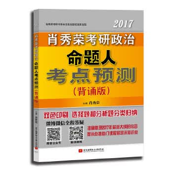 2017-肖秀荣考研政治命题人考点预测-(背诵版) 肖秀荣 北京航空航天大学出版社