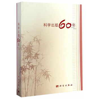 科学出版60年 科学出版社 科学出版社 9787030421470