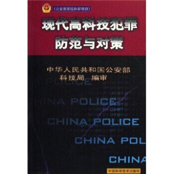 现代高科技犯罪防范与对策 赵光中 中国科学技术出版社 9787504632616