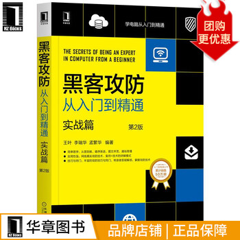 【正版特价】黑客攻防从入门到精通（实战篇）第2版 计算机与互联网 233829