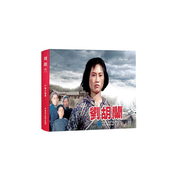 刘胡兰（红色经典电影连环画：少年英雄系列）