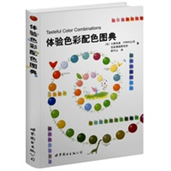 体验色彩配色图典【正版图书】