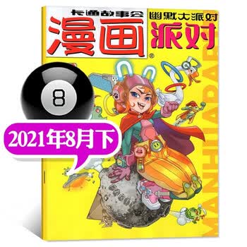 漫画派对party杂志2022年5月上新【另有预售及2021年往期可选】校园卡通趣味搞笑期刊【单本】 2021年8月下