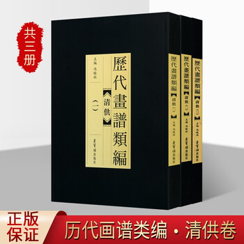 历代画谱类编 清供 套装3册 绘画技法书籍 150种画谱赏析 名家绘画作品集 国画绘画赏析书籍 绘画书籍 国画赏析 荣宝斋出版社