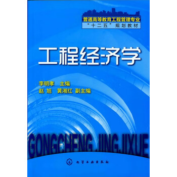工程经济学 李明孝 主编
